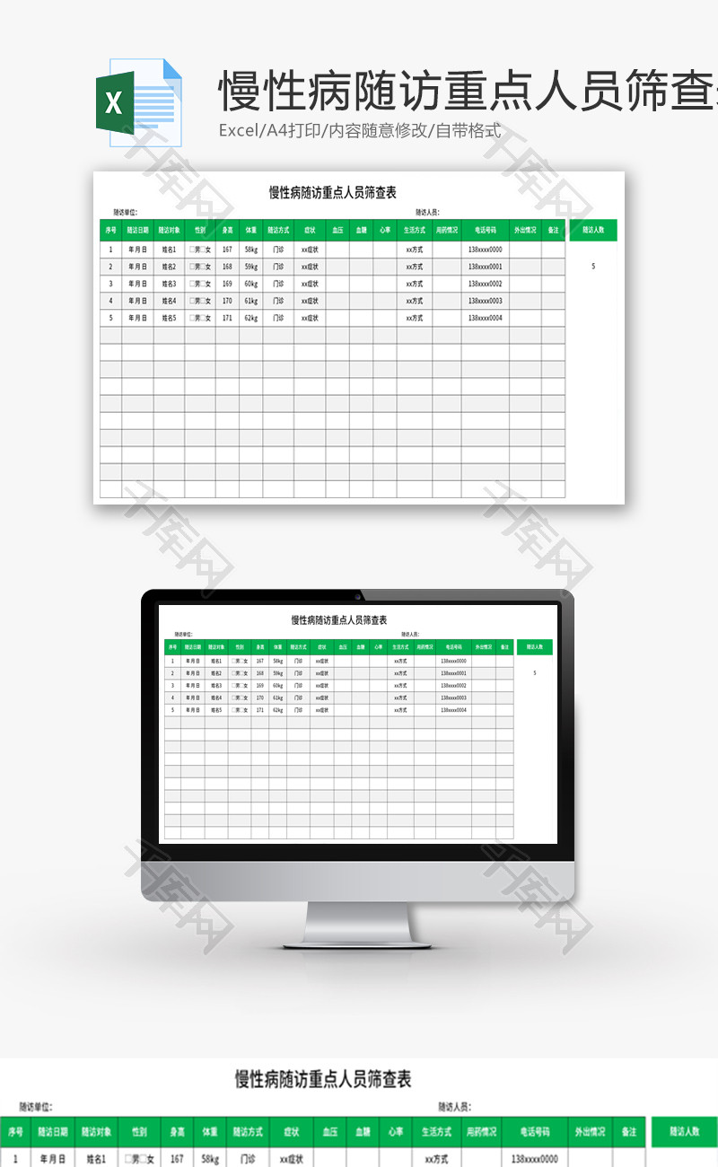 慢性病随访重点人员筛查表Excel模板 千库网 excelID170790