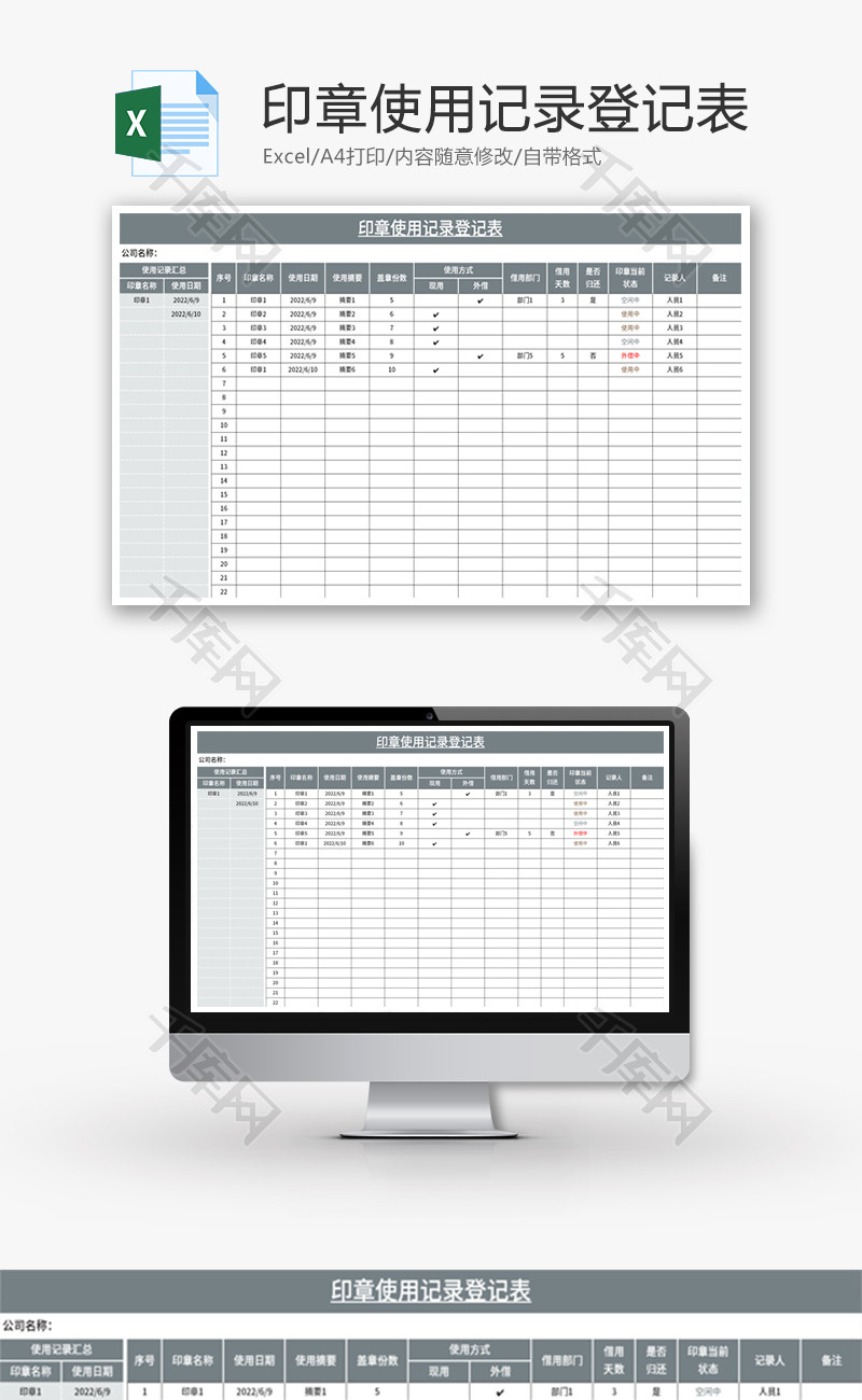 印章使用记录登记表Excel模板 千库网 excelID170871