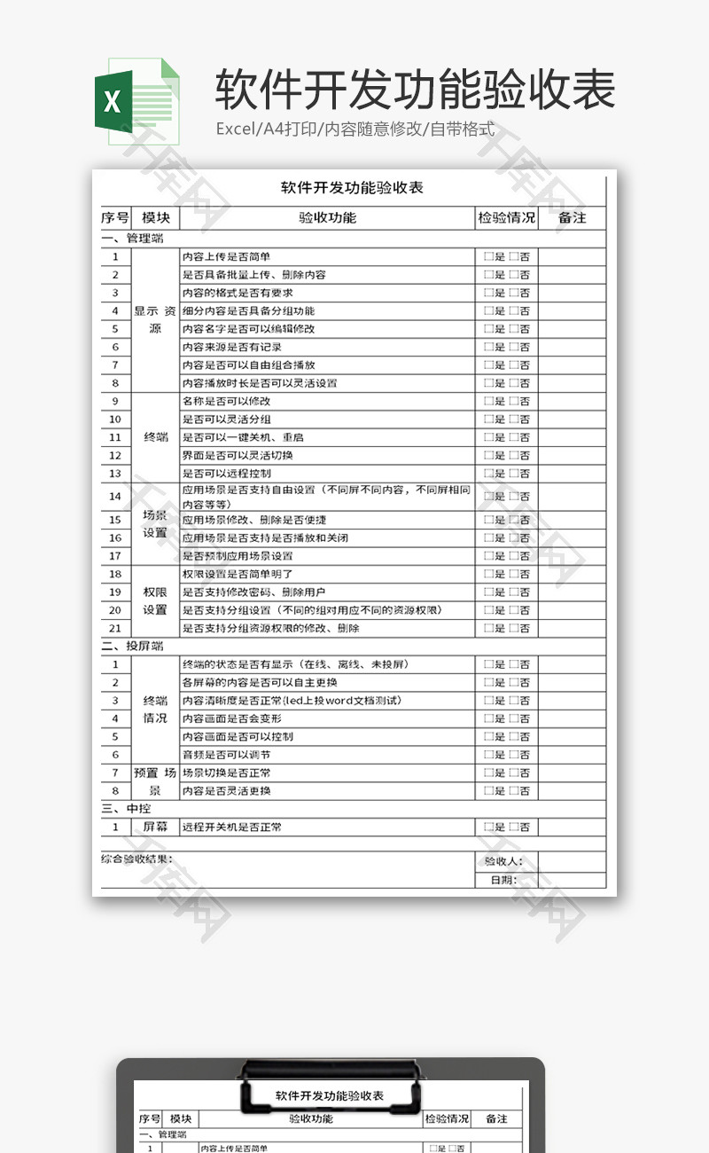 软件开发功能验收表Excel模板 千库网 excelID171011