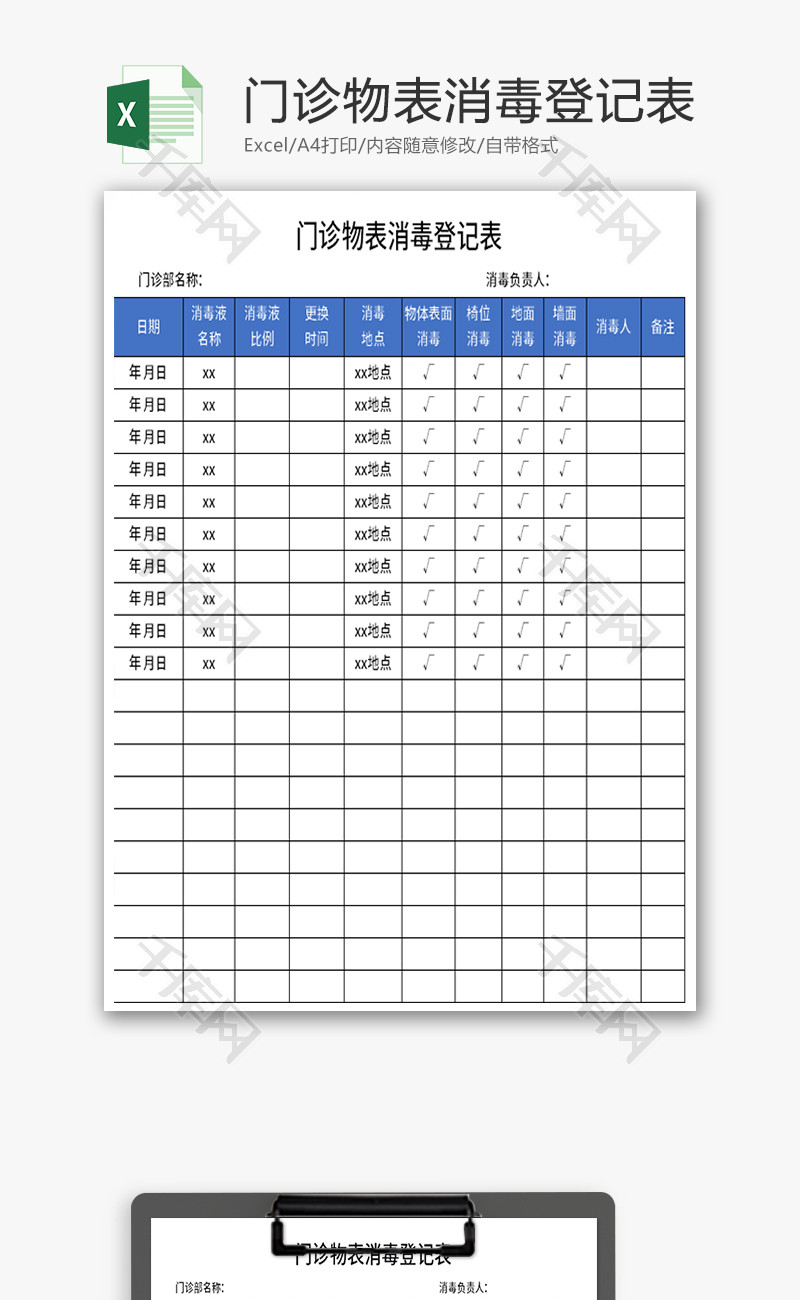 门诊物表消毒登记表Excel模板 千库网 excelID171635