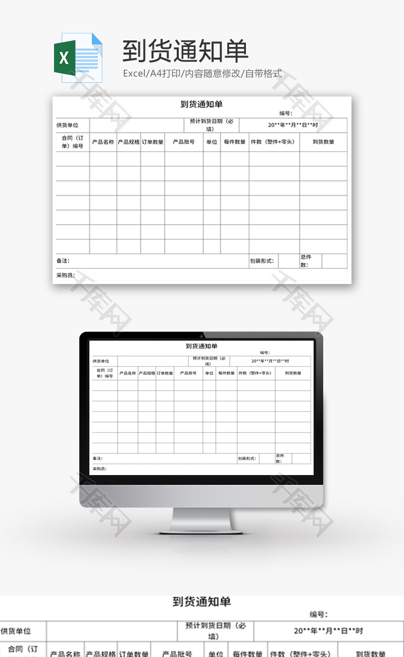 到货通知单Excel模板 千库网 excelID172238