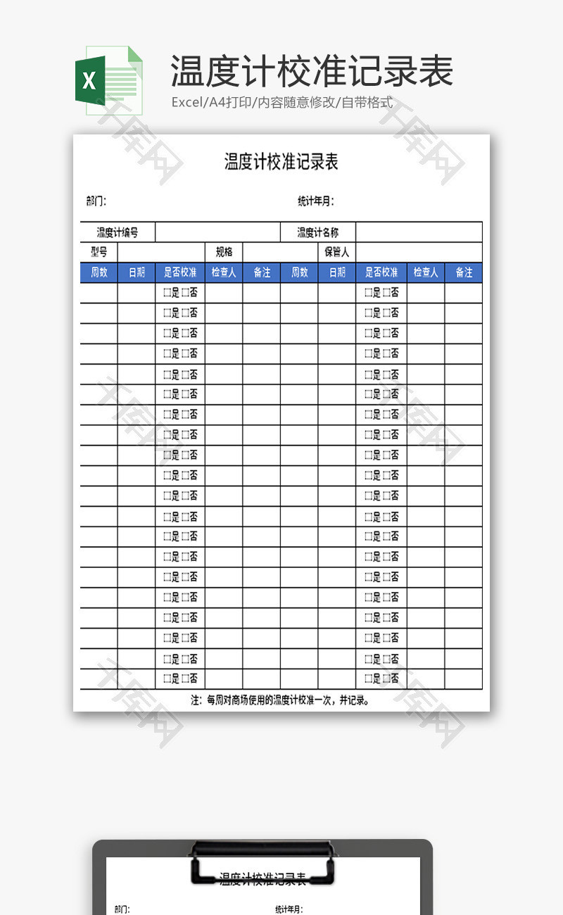 温度计校准记录表Excel模板 千库网 excelID174668