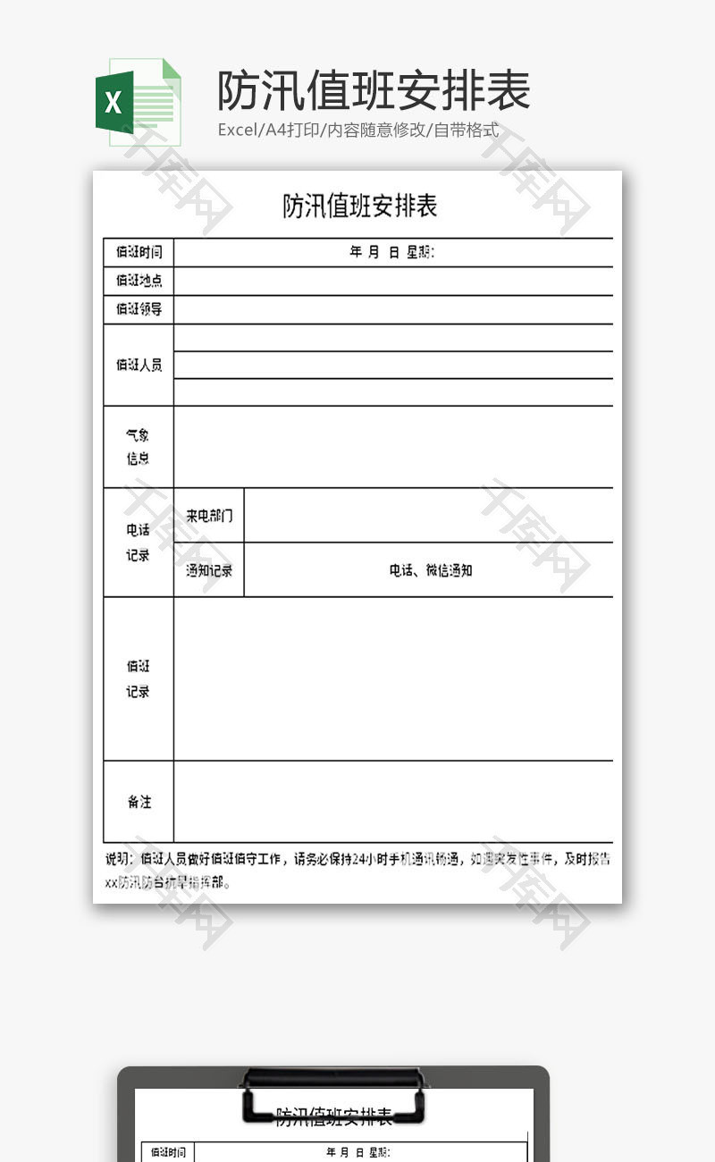 防汛值班安排表Excel模板 千库网 excelID176800