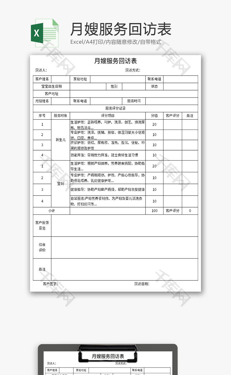 月嫂服务回访表Excel模板 千库网 excelID177230