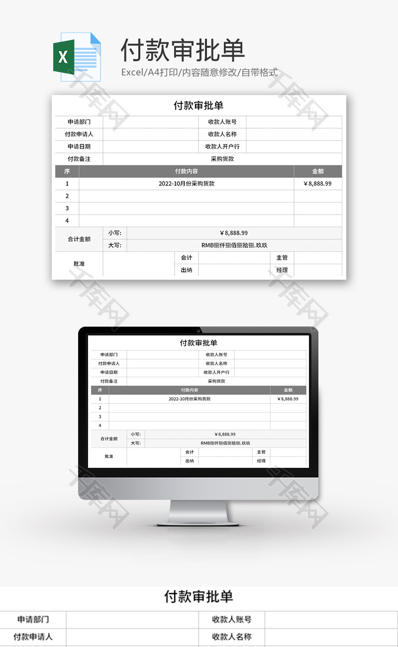 付款审批单Excel模板 千库网 excelID180781