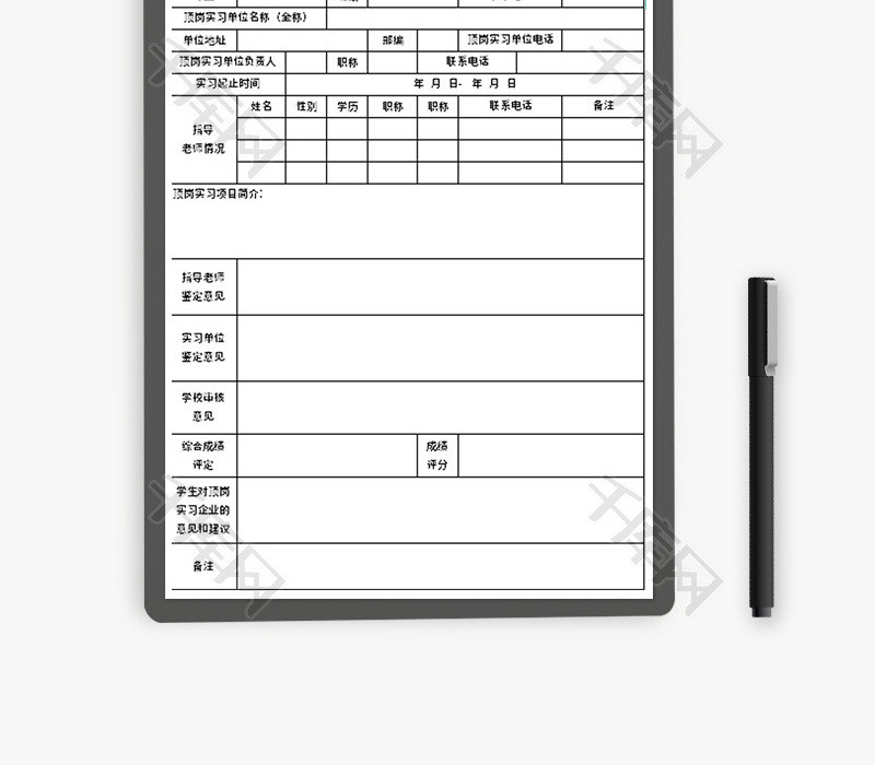 学生顶岗实习基本情况表Excel模板 千库网 excelID181109