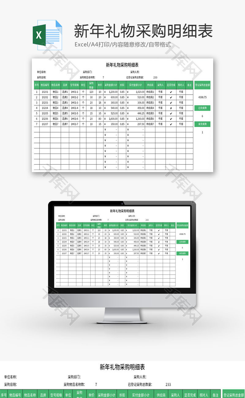 新年礼物采购明细表Excel模板 千库网 excelID182613