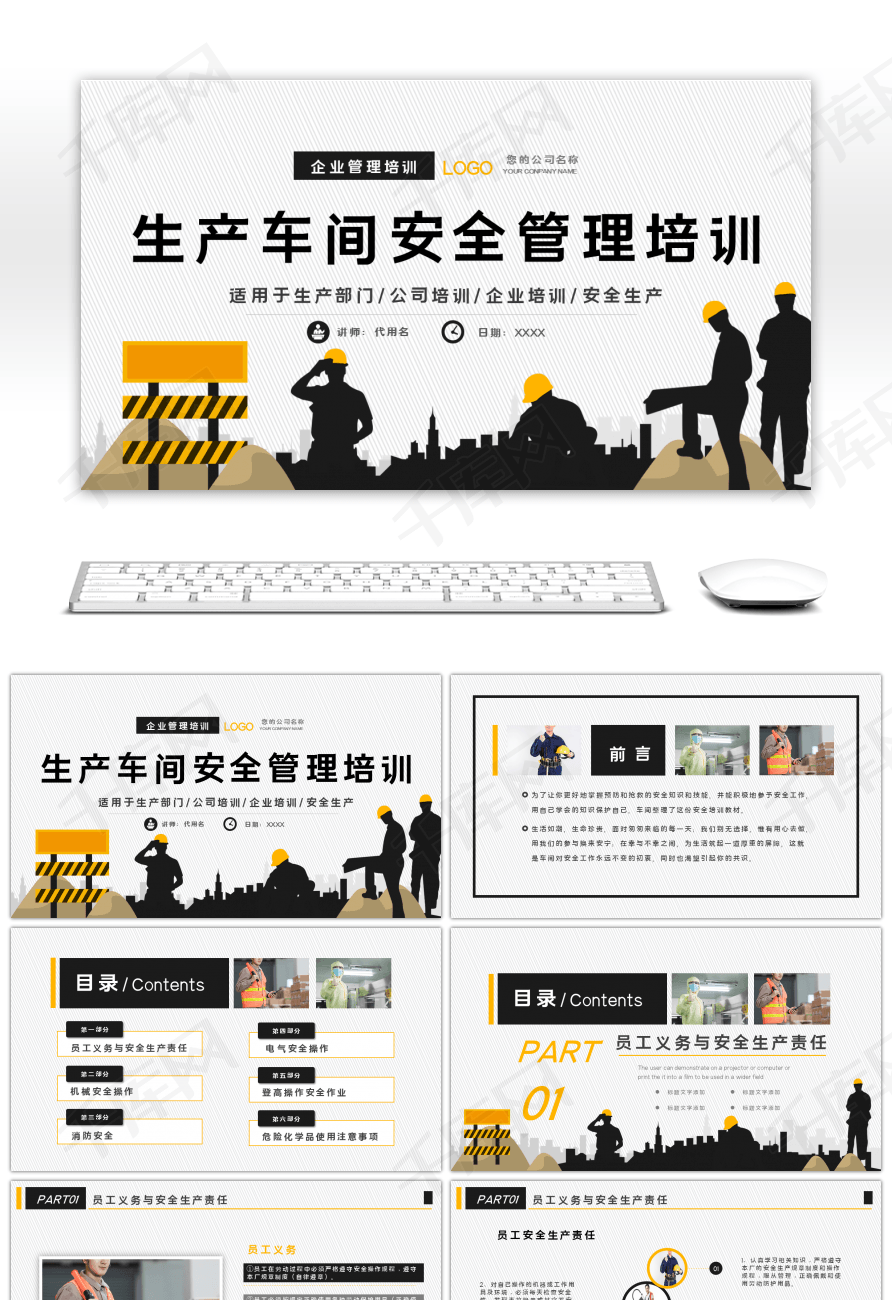 黄色简约生产车间安全管理培训PPTppt模板免费下载 PPT模板 千库网
