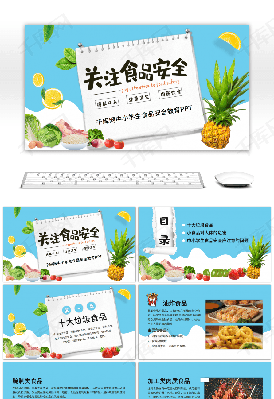 蓝色中小学关注食品安全教育教学培训班会PPTppt模板免费下载 PPT模板 千库网