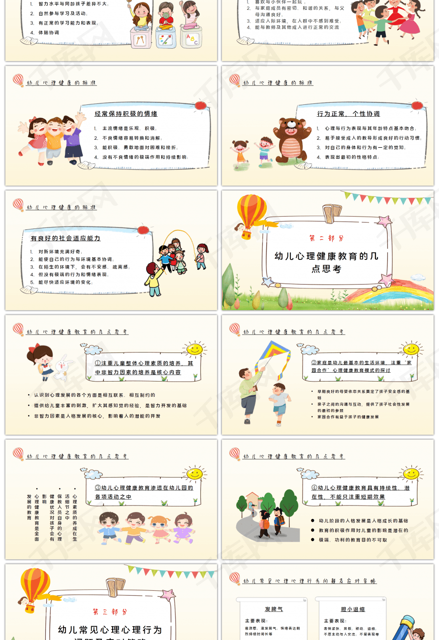 可爱卡通幼儿心理健康教育PPTppt模板免费下载 PPT模板 千库网