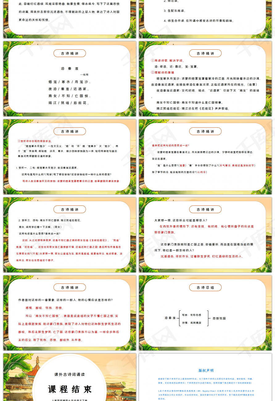 部编版七年级语文下册课外古诗词诵读泊秦淮PPT课件ppt模板免费下载 PPT模板 千库网