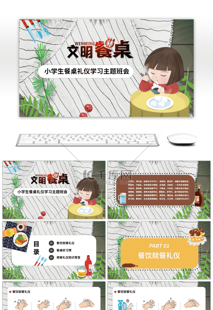 小学生餐桌礼仪学习PPTppt模板免费下载 PPT模板 千库网