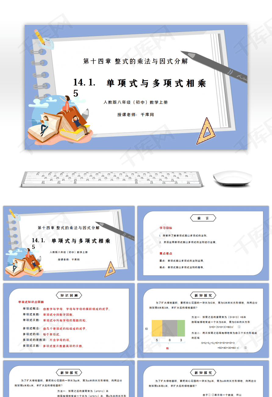 人教版八年级初中数学上册第十四章整式的乘法与因式分解 单项式与多项式相乘PPT课件ppt模板免费下载 PPT模板 千库网