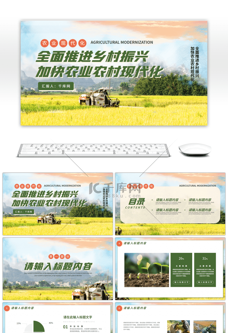 推进乡村振兴加快农业现代化PPTppt模板免费下载 PPT模板 千库网