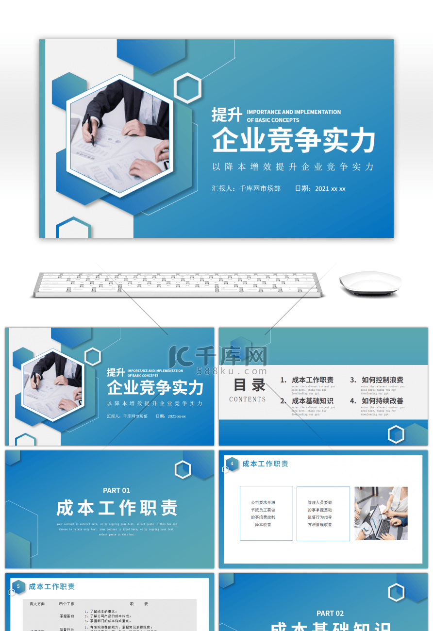 商务降本增效提升企业竞争力培训PPTppt模板免费下载 PPT模板 千库网