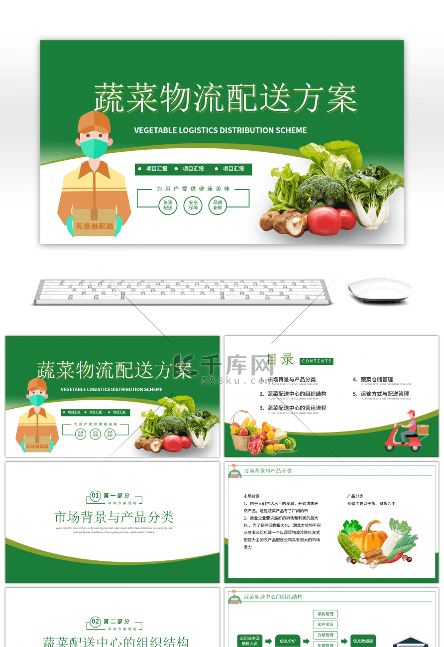 绿色蔬菜物流配送项目方案介绍PPTppt模板免费下载 PPT模板 千库网
