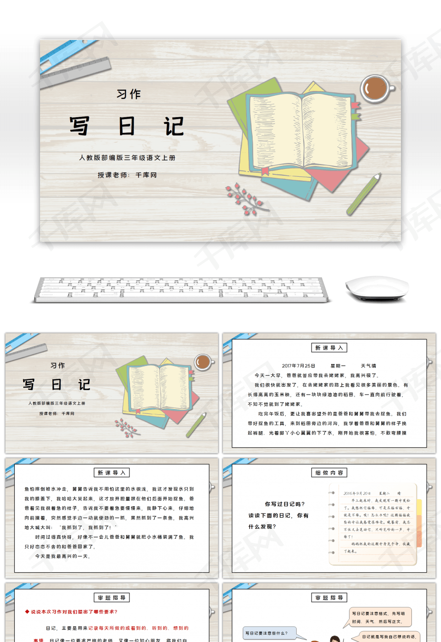 部编版三年级语文上册习作写日记PPT课件ppt模板免费下载 PPT模板 千库网