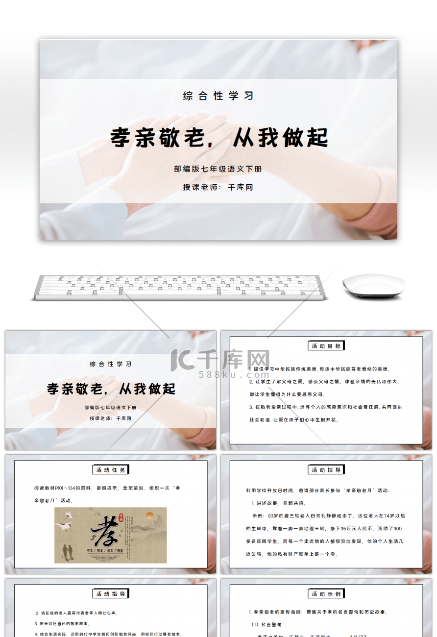 部编版七年级语文下册综合性学习孝亲敬老从我做起PPT课件ppt模板免费下载 PPT模板 千库网