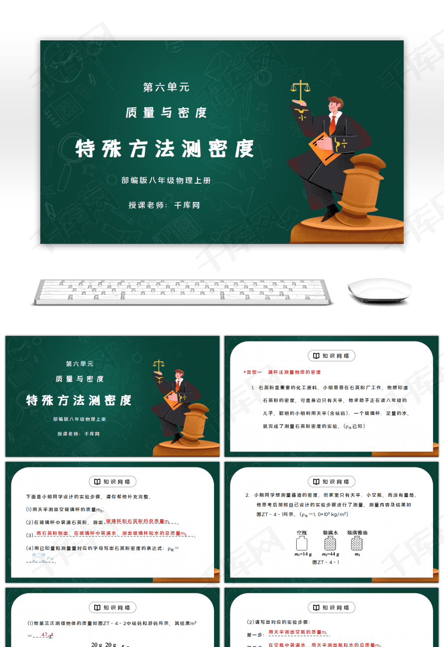 人教版八年级上册物理第六单元质量与密度 特殊方法测密度PPT课件ppt模板免费下载 PPT模板 千库网