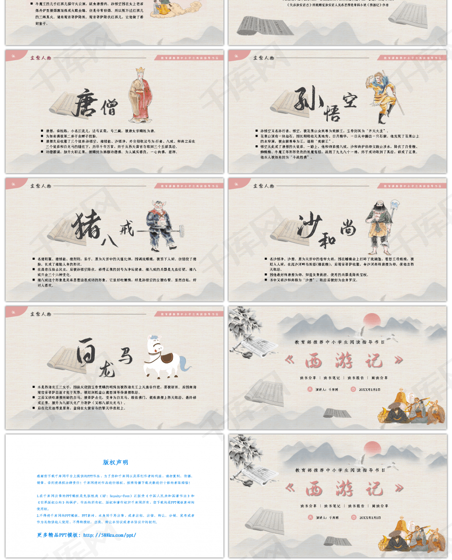 中小学生阅读指导书目西游记PPTppt模板免费下载 PPT模板 千库网