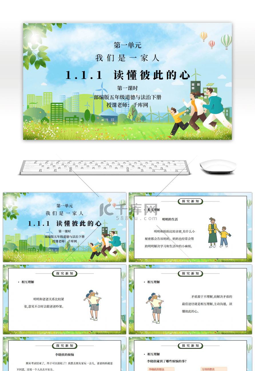 部编版五年级道德与法治下册第一单元我们是一家人 读懂彼此的心第一课时PPT课件ppt模板免费下载 PPT模板 千库网