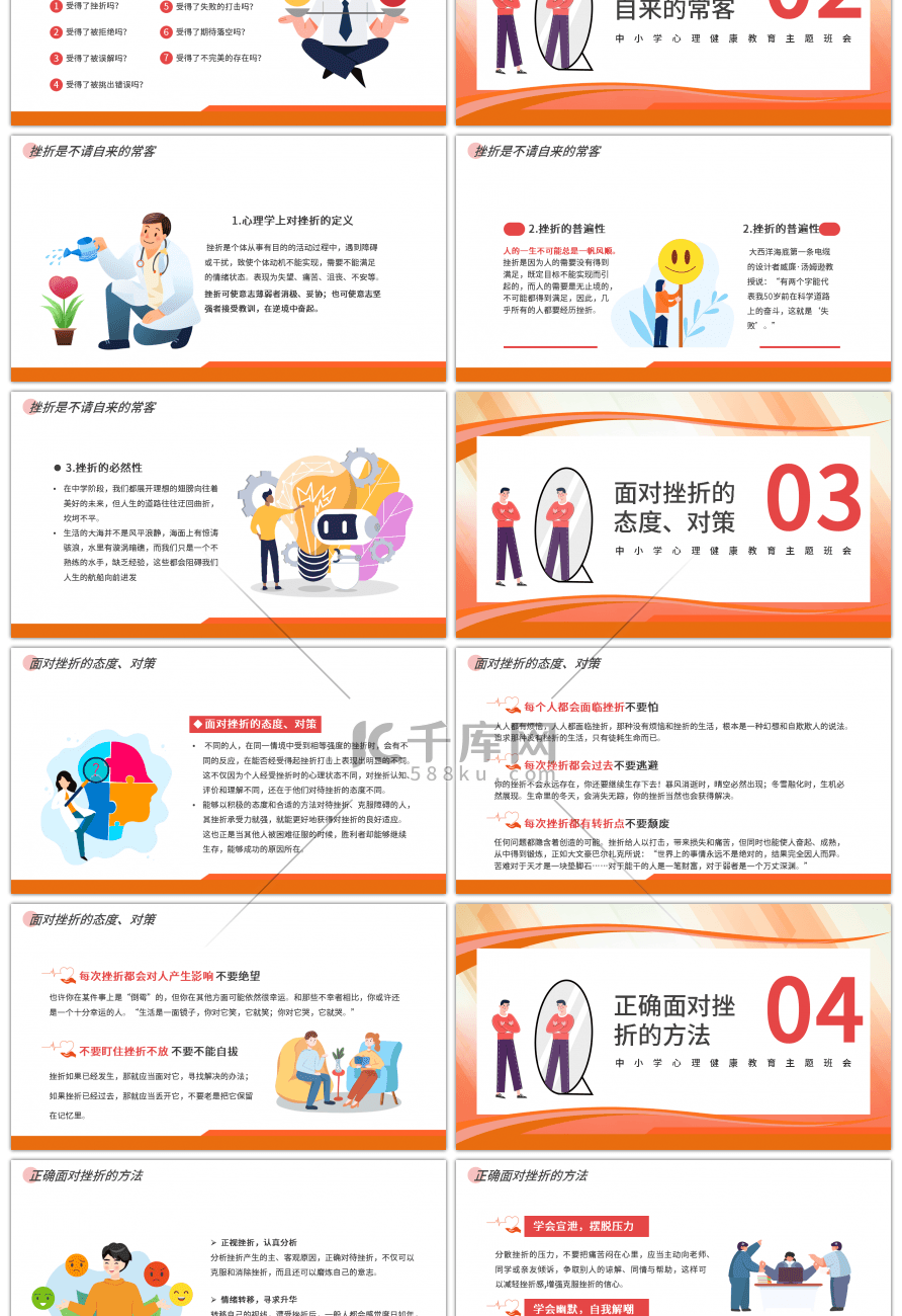 红色简约中小学心理健康教育主题班会挫折是ppt模板免费下载 PPT模板 千库网