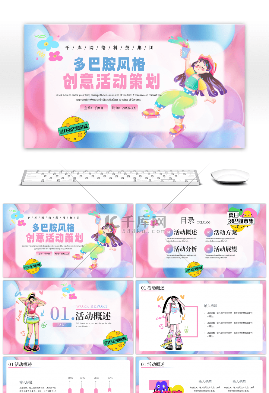 粉色卡通多巴胺风格创意活动策划PPTppt模板免费下载 PPT模板 千库网