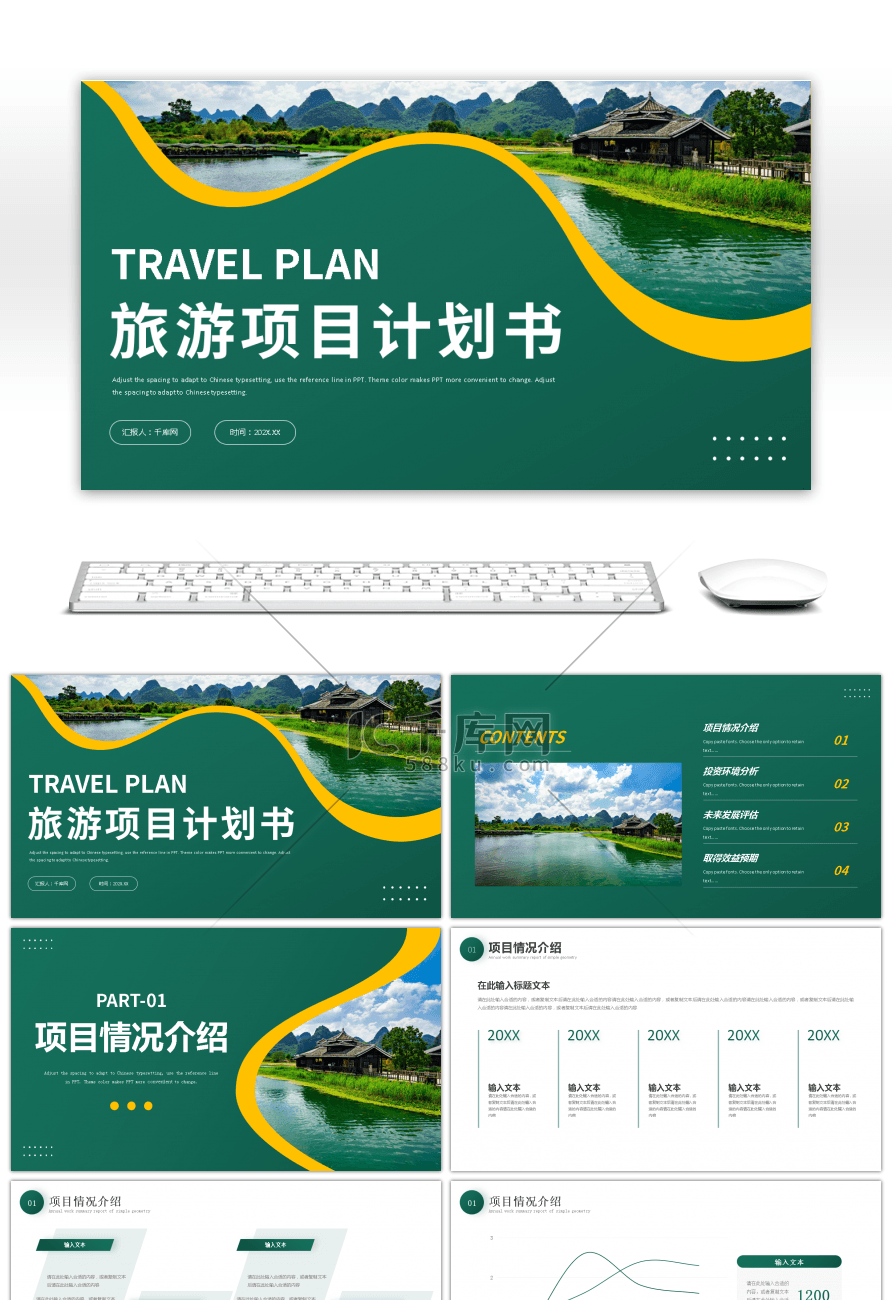 绿色简约旅游项目计划书PPTppt模板免费下载 PPT模板 千库网