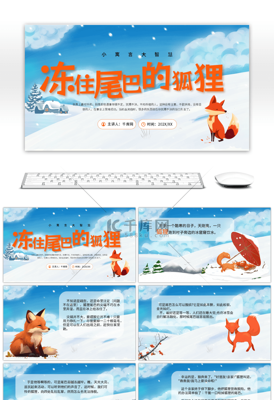 蓝色卡通冻住尾巴的狐狸PPTppt模板免费下载 PPT模板 千库网