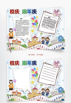 校庆手抄报图片 校庆手抄报素材 校庆手抄报图片大全 千库网