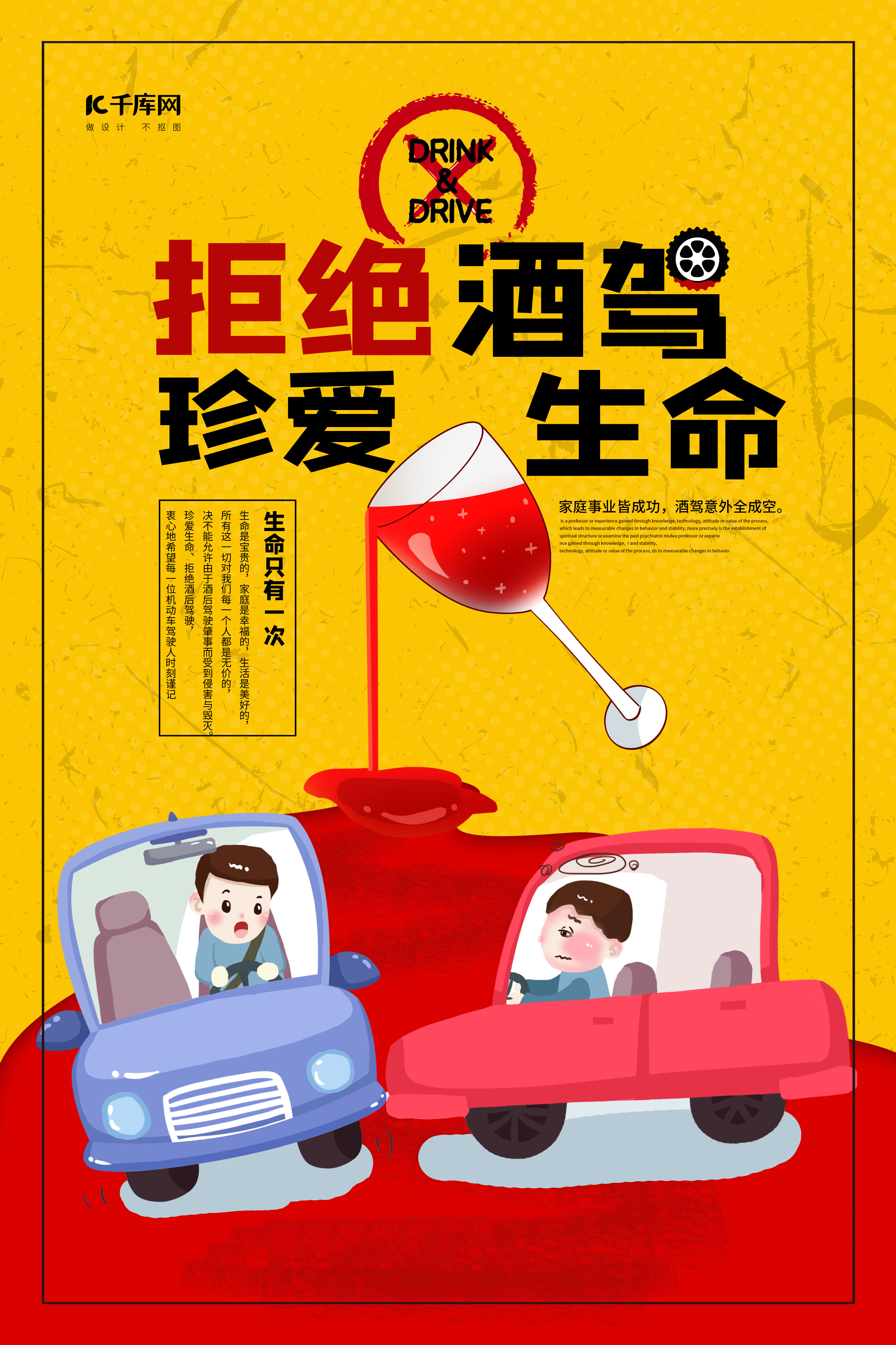 拒绝酒驾珍爱生命海报 拒绝酒驾珍爱生命海报模板 拒绝酒驾珍爱生命海报设计 千库网