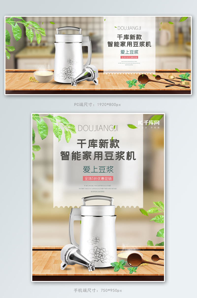 豆浆机banner海报 豆浆机banner海报模板 豆浆机banner海报设计 千库网