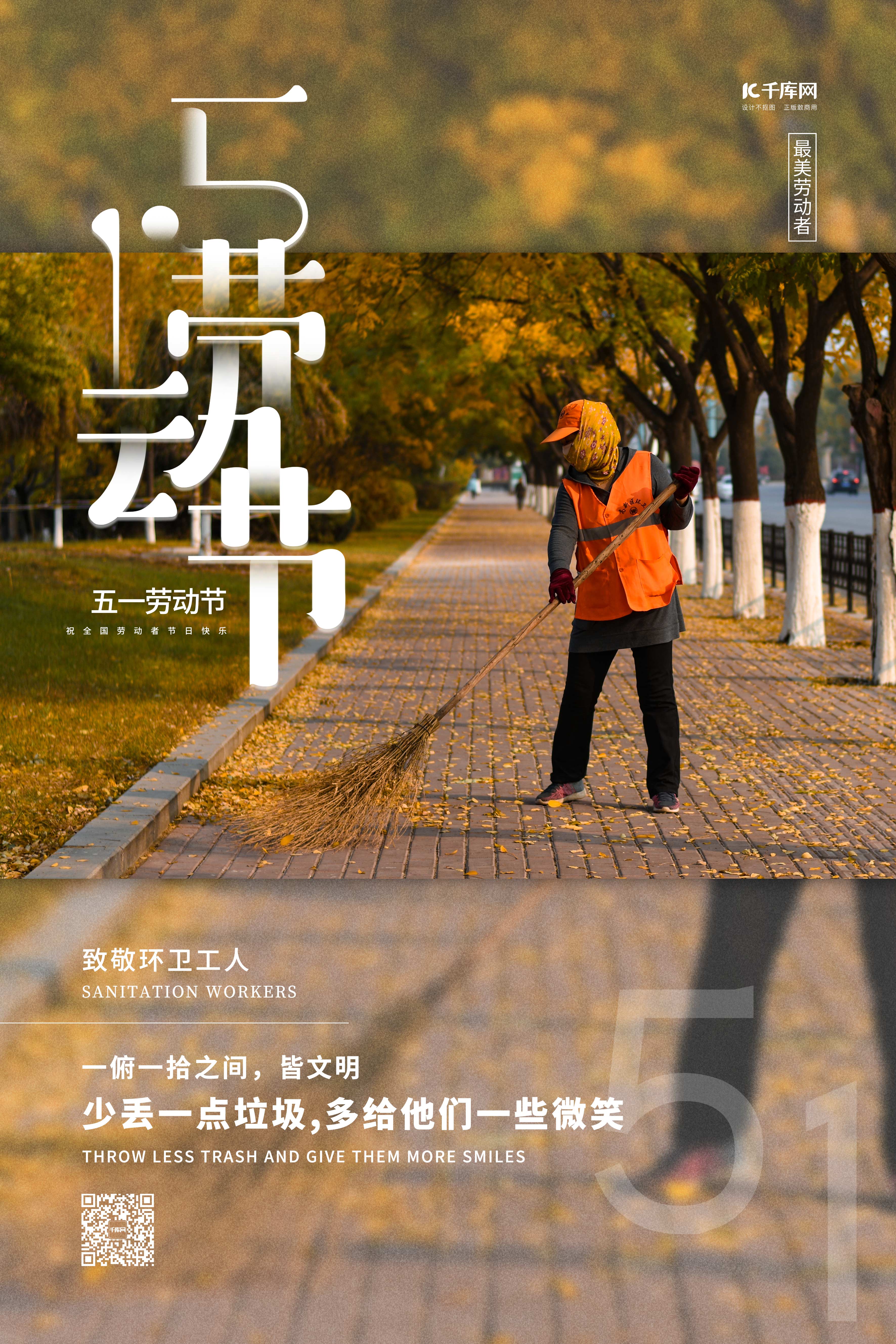致敬环卫工人海报 致敬环卫工人海报模板 致敬环卫工人海报设计 千库网