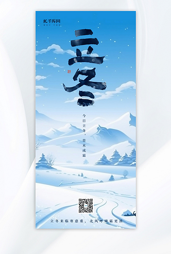 立冬节气雪景蓝色写实AIGC广告宣传营海报海报模板下载 千库网