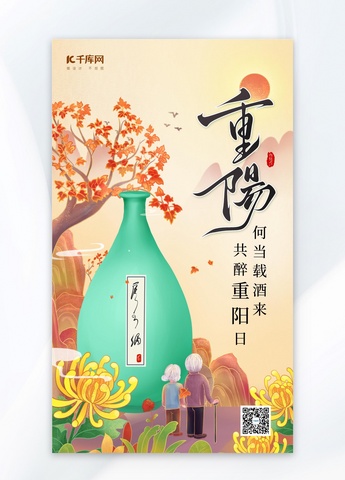 重阳节白酒活动促销黄色中国风海报海报模板下载 千库网