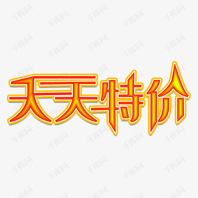 天天特价艺术字设计图片 千库网