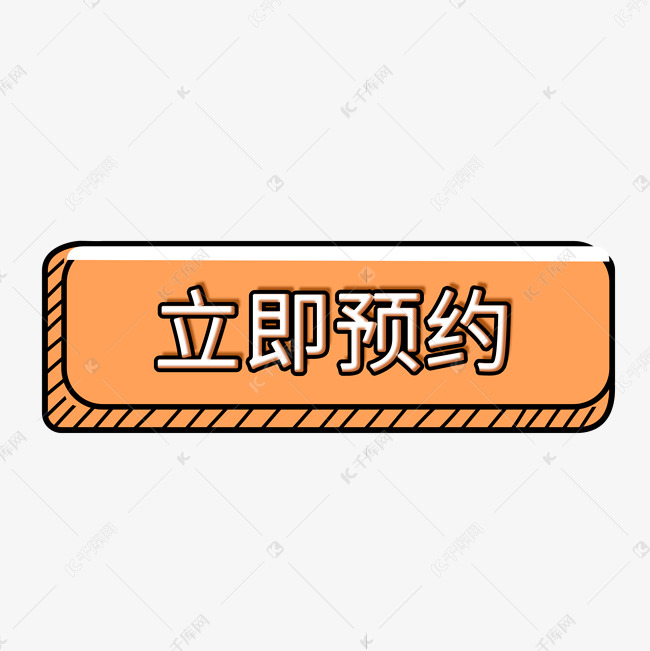 立即预约电商促销素材艺术字设计图片 千库网