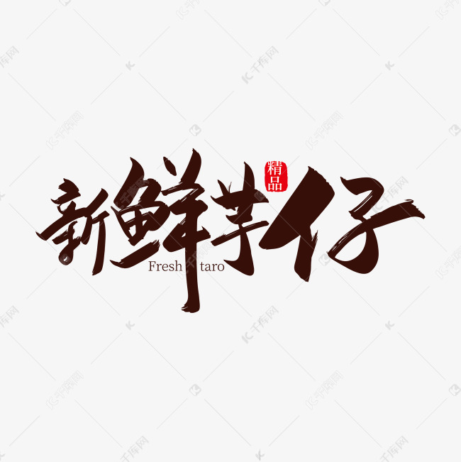 手写中国风新鲜芋仔艺术字设计艺术字设计图片 千库网