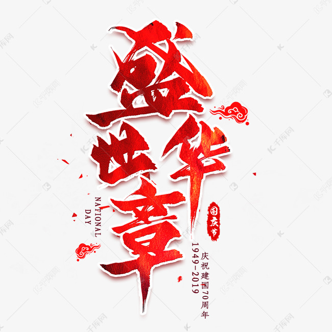 盛世华章毛笔艺术字艺术字设计图片 千库网