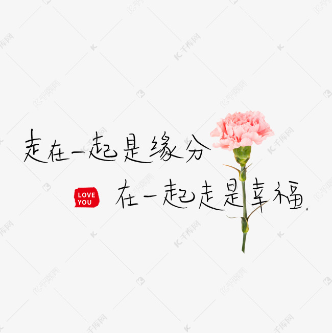 走在一起是缘分在一起走是幸福艺术字设计图片 千库网