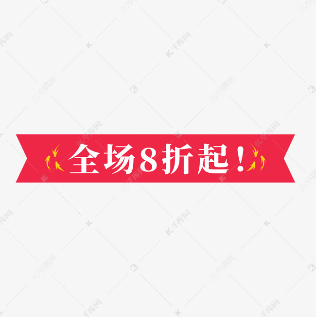 电商红色标签全场8折起艺术字设计图片 千库网