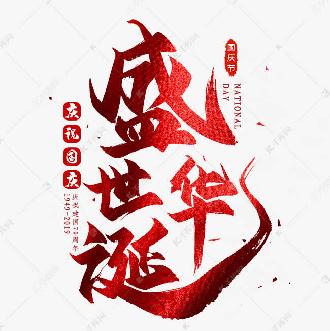 盛世华诞毛笔艺术字艺术字设计图片 千库网