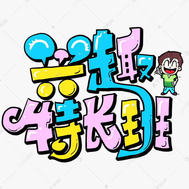 卡通糖果色兴趣特长班字体设计艺术字设计图片 千库网
