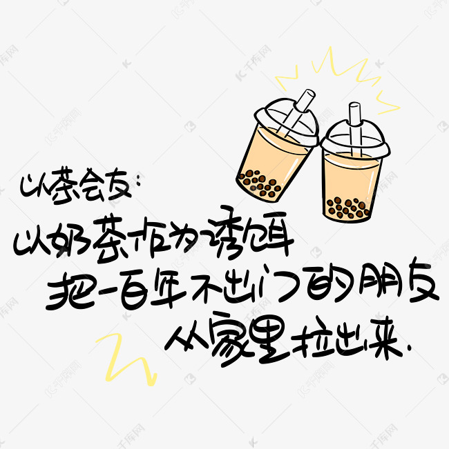 以茶会友以奶茶作为诱饵把一百年不出门的朋友从家里拉出来艺术字设计图片 千库网