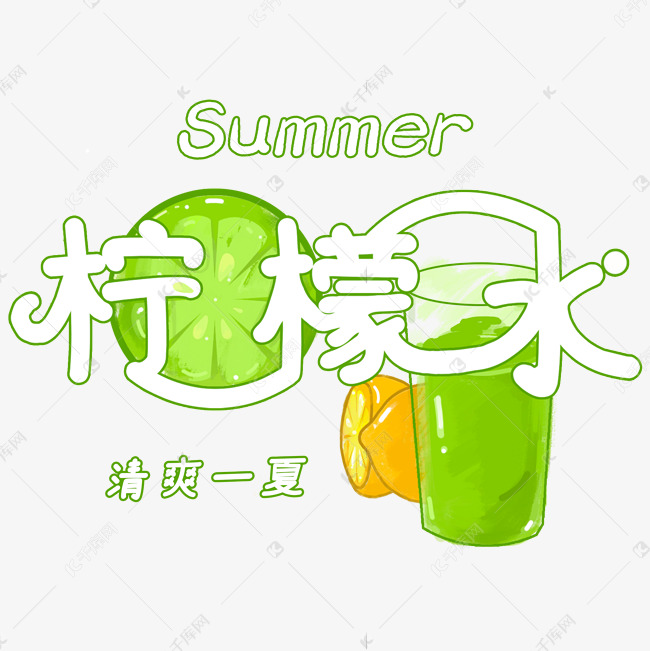 夏日饮品系列之柠檬水艺术字设计图片 千库网