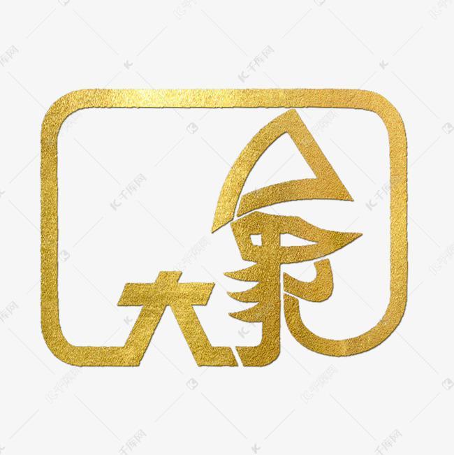 大象金色创意象形字艺术字设计图片 千库网