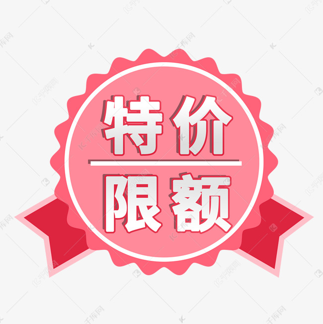 特价限额电商促销标签素材艺术字设计图片 千库网
