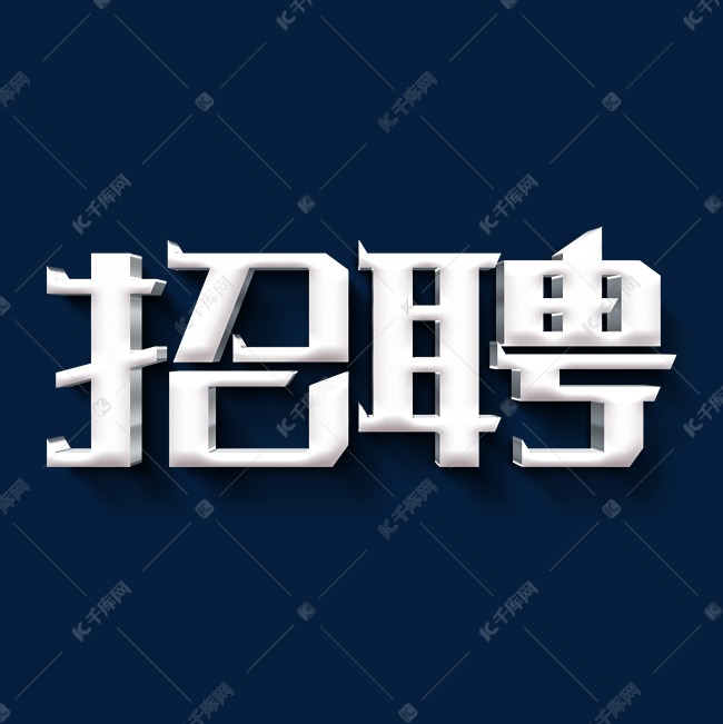 招人招聘主体字艺术字设计图片 千库网