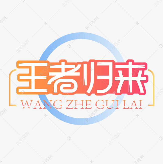 王者归来创意艺术字艺术字设计图片 千库网