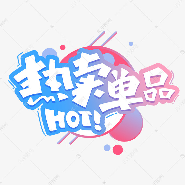热卖单品电商促销创意字体艺术字设计图片 千库网